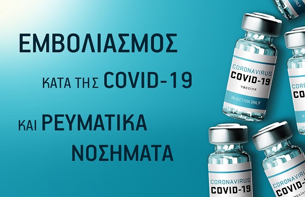 Το σώμα σου μιλάει. Άκουσέ το! Ελληνική Ρευματολογική Εταιρεία